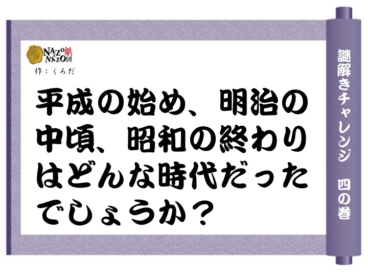 謎解きチャレンジ WEB謎 一問一答 - [リアル謎解きゲーム] NAZO×NAZO劇団（ナゾナゾ劇団）